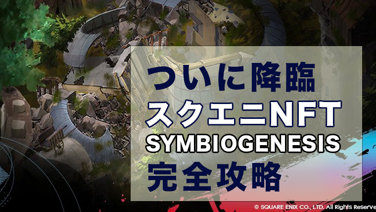 【完全攻略】スクエニのNFTプロジェクト|SYMBIOGENESIS シンビオジェネシスを徹底解説｜CoinHuntClub -コインハントクラブ-
