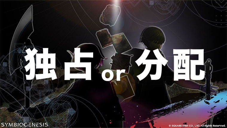 【完全攻略】スクエニのNFTプロジェクト|SYMBIOGENESIS シンビオジェネシスを徹底解説｜CoinHuntClub -コインハントクラブ-