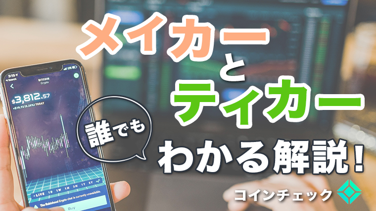 コインチェックのMaker(メイカー)とTaker(テイカー)って何?誰でも分かる簡単解説!!｜CoinHuntClub -コインハントクラブ-