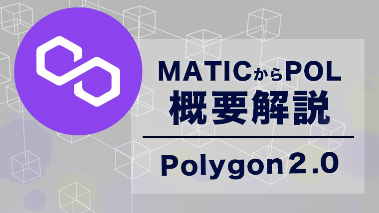 【MATIC→POL】Polygon 2.0とは?概要とユーザーに与える影響｜CoinHuntClub -コインハントクラブ-